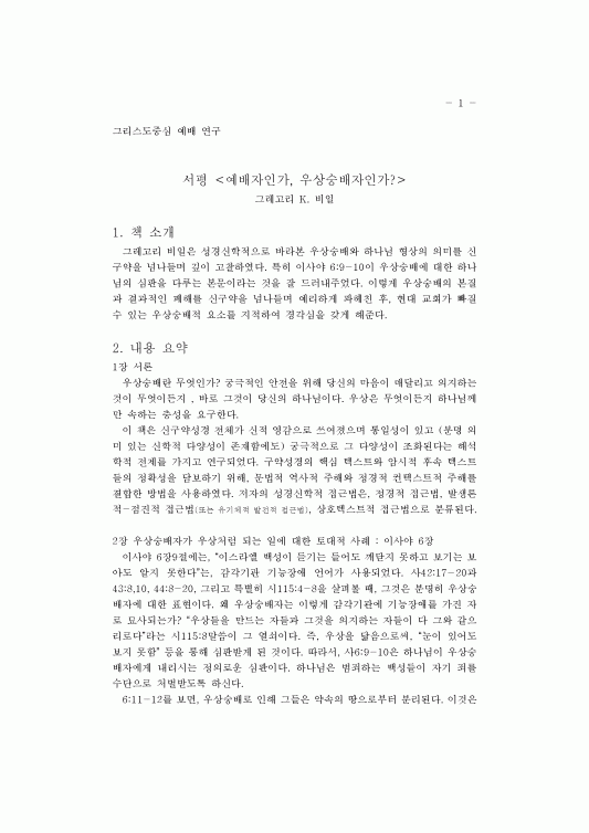그리스도중심 예배 연구 - 서평 - 예배자인가 우상숭배자인가 - 그레고리 K 비일