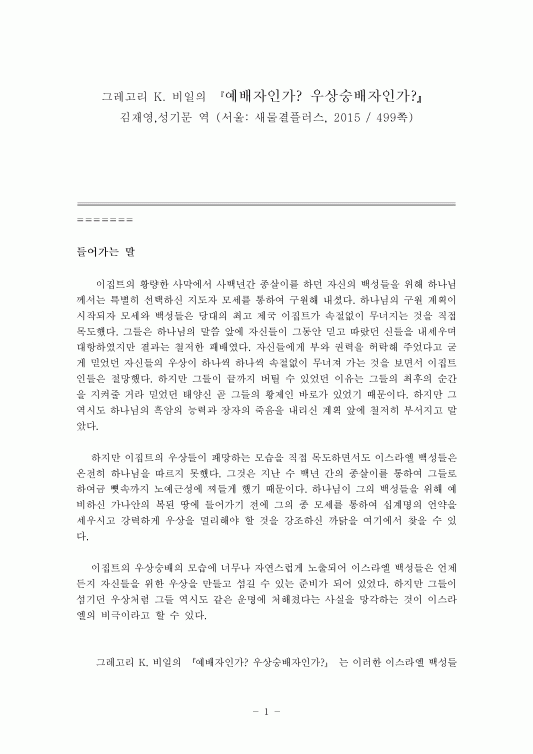 그레고리 K 비일의 예배자인가 우상숭배자인가 - 서평