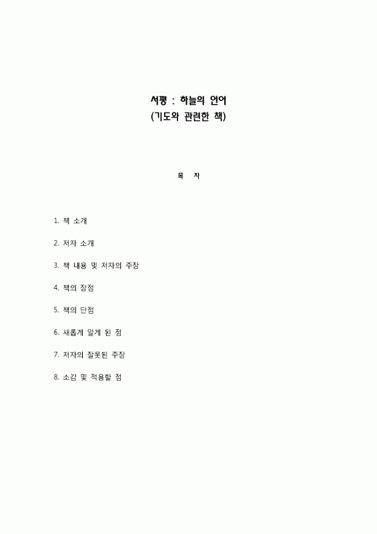 하늘의 언어 탁월한 열매형 전도자 - 서평