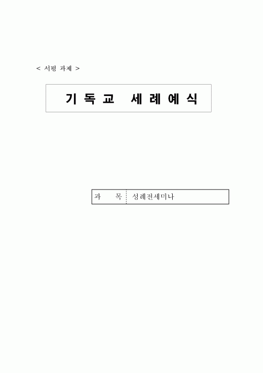 서평 - 기독교 세례예식