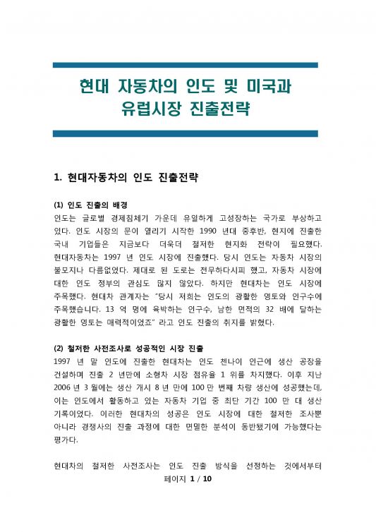 현대 자동차의 인도 및 미국과 유럽시장 진출전략
