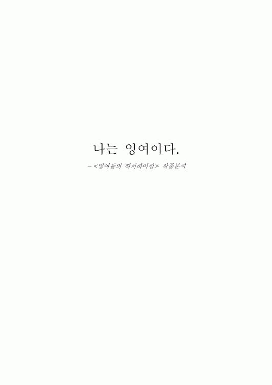 나는 잉여이다 - 잉여들의 히치하이킹 작품분석
