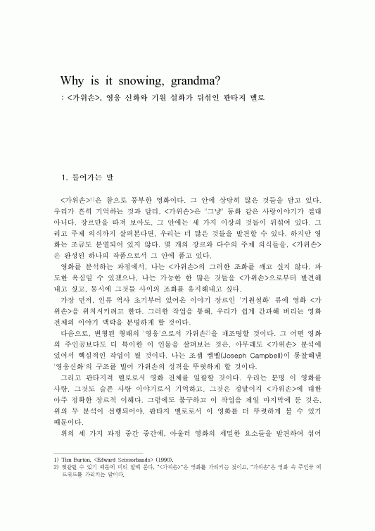가위손- 영웅 신화와 기원 설화가 뒤섞인 판타지 멜로