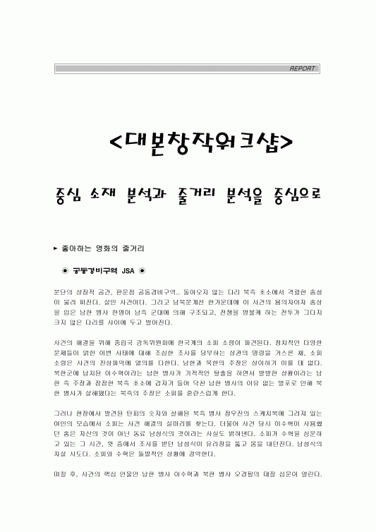 공동경비구역JSA - 중심 소재 분석과 줄거리 분석을 중심으로
