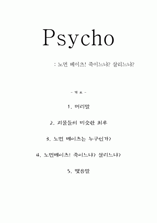 Psycho - 싸이코 - 노먼 베이츠 - 죽이느냐 살리느냐
