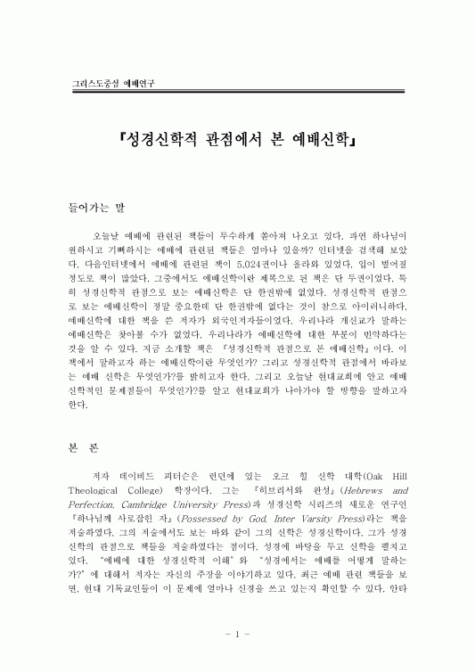 그리스도중심 예배연구 - 성경신학적 관점에서 본 예배신학