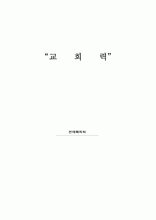 교회력 -  현대목회학