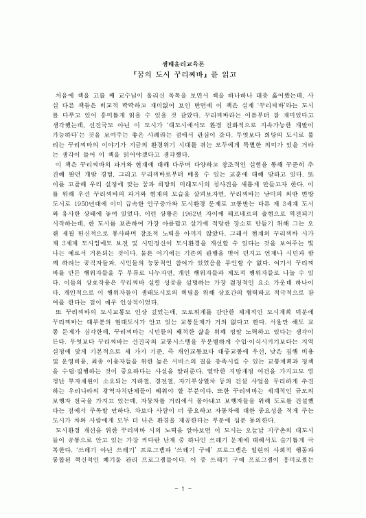 생태윤리교육론-꿈의 도시 꾸리찌바를 읽고