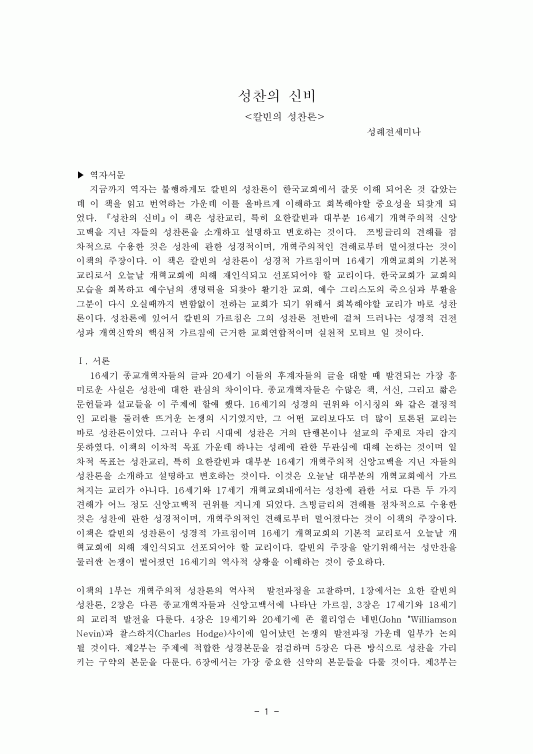 성찬의 신비 - 칼빈의 성찬론 - 성례전세미나