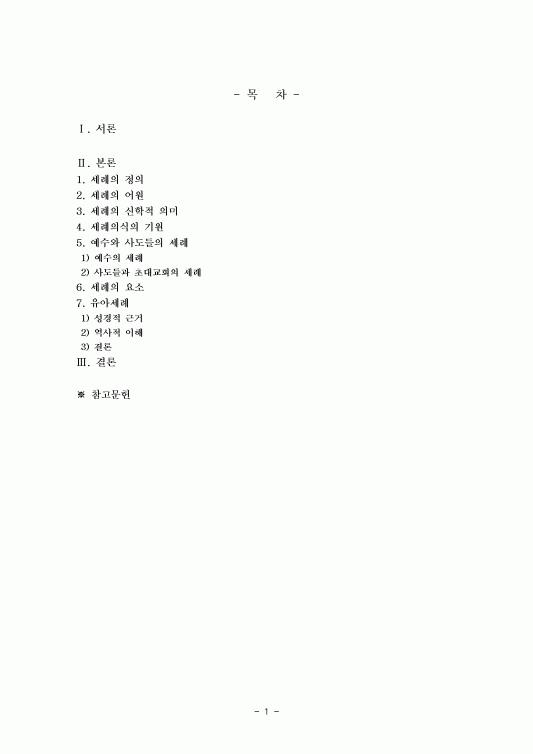세례 성례전 - Sacraments of Baptism