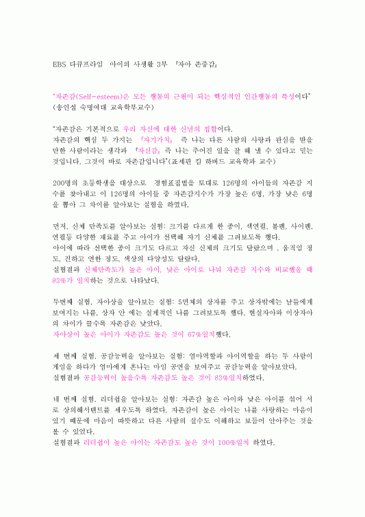 EBS 다큐프라임  아이의 사생활 3부 『자아 존중감』