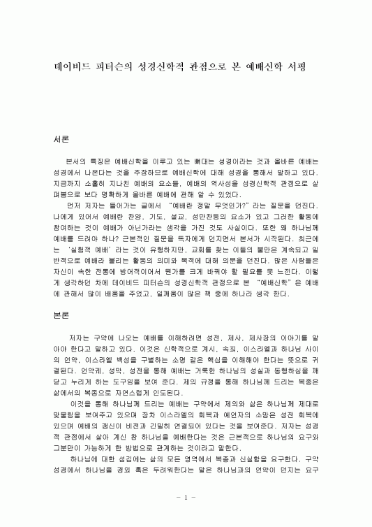 데이비드 피터슨의 성경신학적 관점으로 본 예배신학 서평