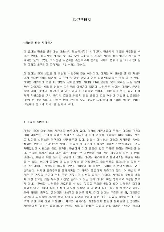 다큐멘터리 - 의심을 파는 사람들