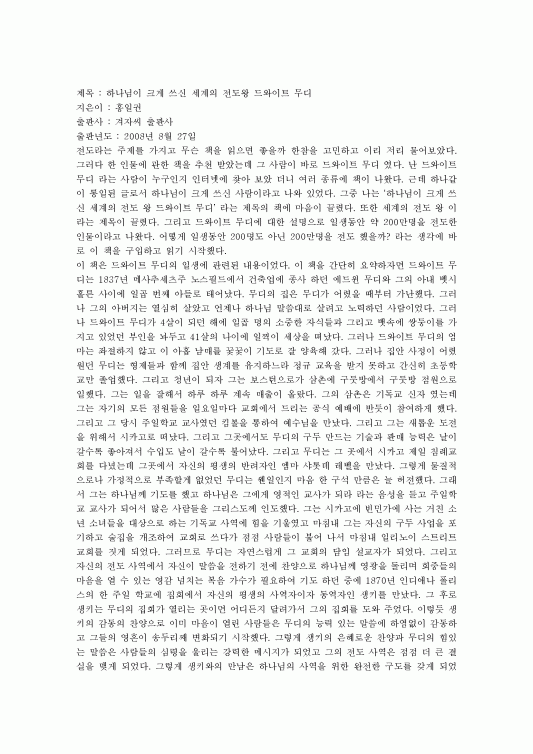 독후감 - 하나님이 크게 쓰신 세계의 전도왕 드와이트 무디