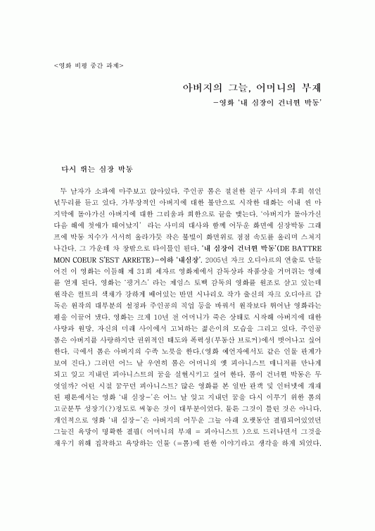 영화 비평 중간 과제 - 아버지의 그늘 어머니의 부재 - 영화 - 내 심장이 건너뛴 박동