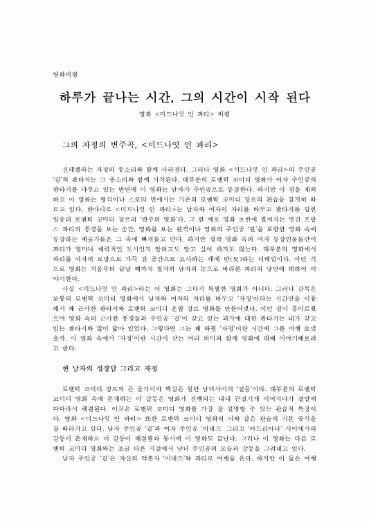 영화비평 - 하루가 끝나는 시간 그의 시간이 시작 된다 - 영화 미드나잇 인 파리 비평