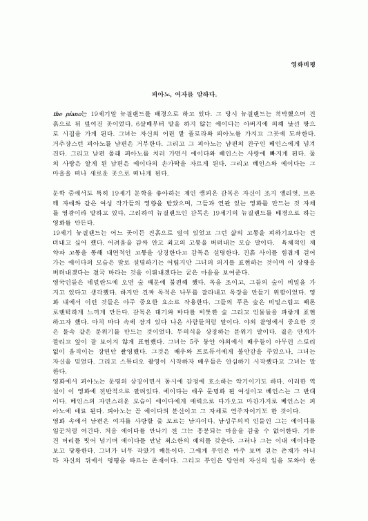 영화비평 - 피아노 여자를 말하다