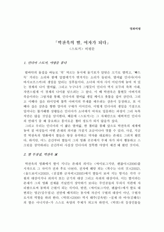 영화비평 - 박찬욱의 딸 여자가 되다 - 스토커 비평문
