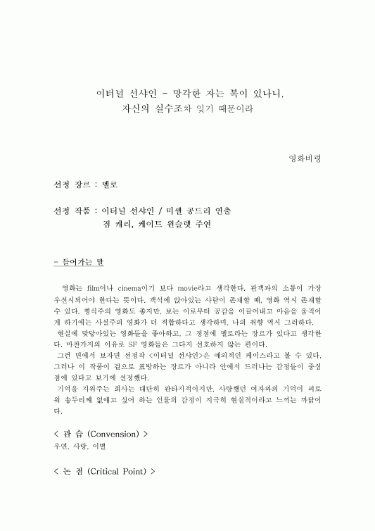이터널 선샤인 - 망각한 자는 복이 있나니 자신의 실수조차 잊기 때문이라 - 영화비평