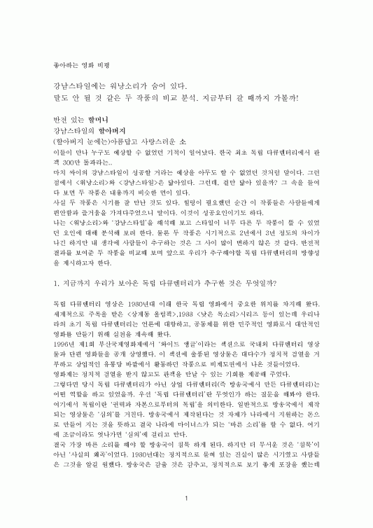 좋아하는 영화 비평 - 강남스타일에는 워낭소리가 숨어 있다 - 말도 안 될 것 같은 두 작품의 비교 분석 지금부터 갈 때까지 가볼까