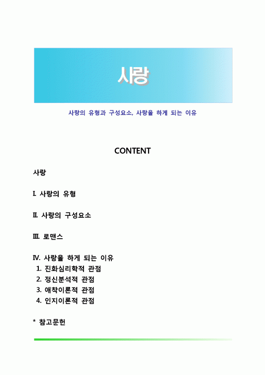 사랑의 유형과 구성요소 사랑을 하게 되는 이유