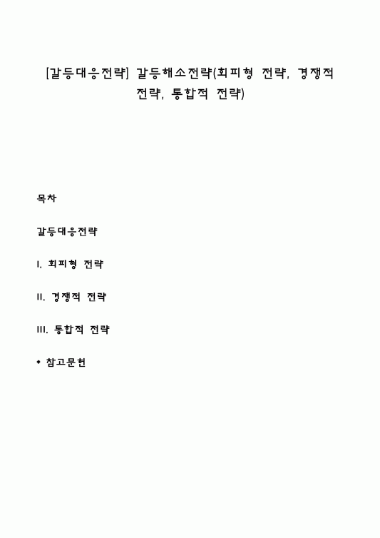 [갈등대응전략] 갈등해소전략(회피형 전략 경쟁적 전략 통합적 전략)