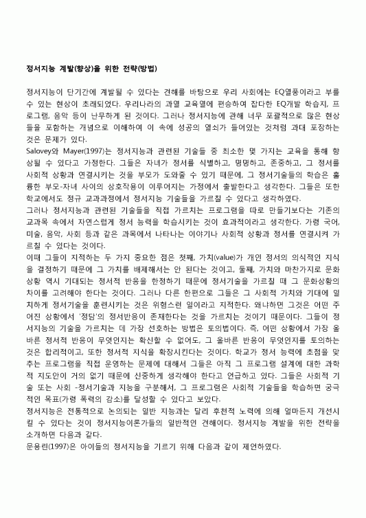 정서지능 계발(향상)을 위한 전략(방법)