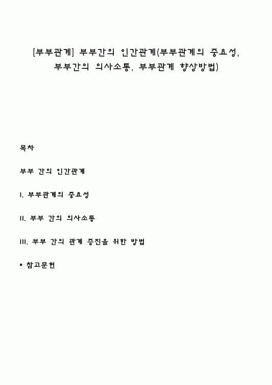 [부부관계] 부부간의 인간관계(부부관계의 중요성 부부간의 의사소통 부부관계 향상방법)