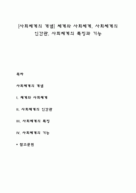 [사회체계의 개념] 체계와 사회체계 사회체계의 인간관 사회체계의 특징과 기능