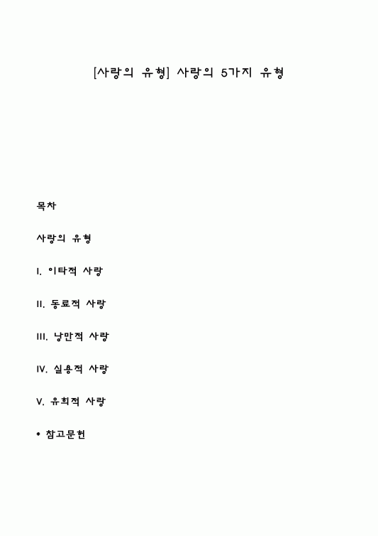 [사랑의 유형] 사랑의 5가지 유형