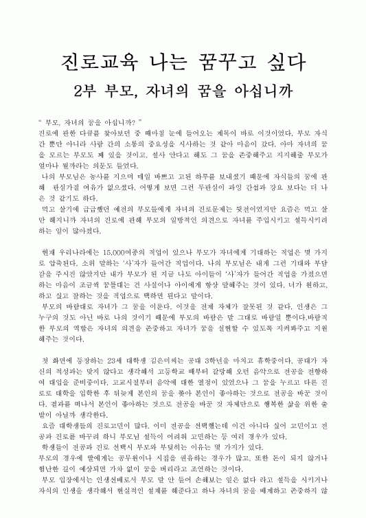 진로교육 나는 꿈꾸고 싶다 - 2부 부모 자녀의 꿈을 아십니까