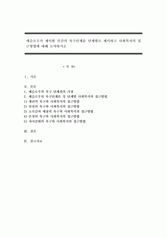 매슬로우가 제시한 인간의 욕구단계를 단계별로 제시하고 사회복지의 접근방법에 대해 논의하시오