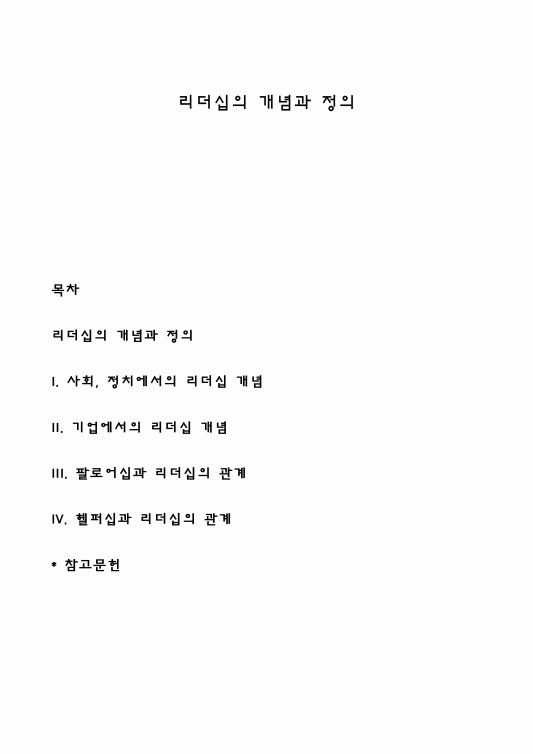 리더십의 개념과 정의