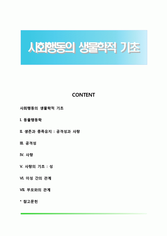 사회행동의 생물학적 기초