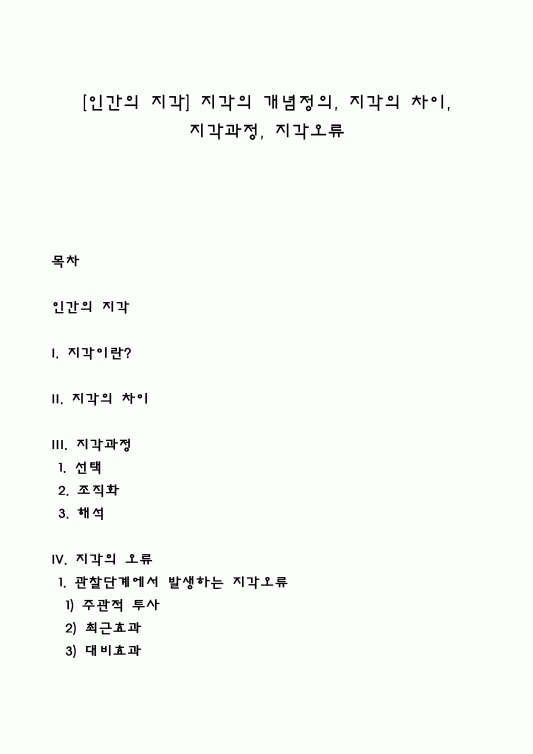 [인간의 지각] 지각의 개념정의 지각의 차이 지각과정 지각오류