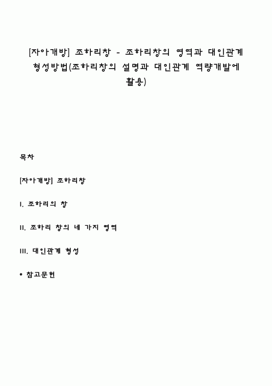[자아개방] 조하리창 - 조하리창의 영역과 대인관계 형성방법(조하리창의 설명과 대인관계 역량개발에 활용)