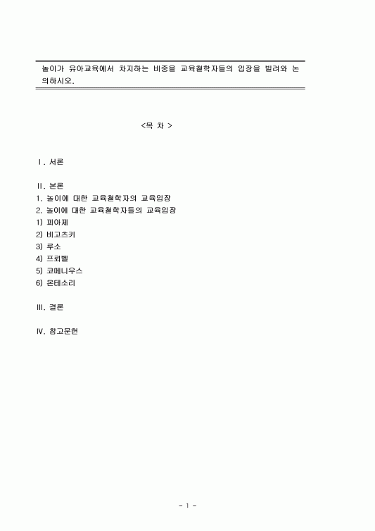 놀이가 유아교육에서 차지하는 비중을 교육철학자들의 입장을 빌려와 논의하시오
