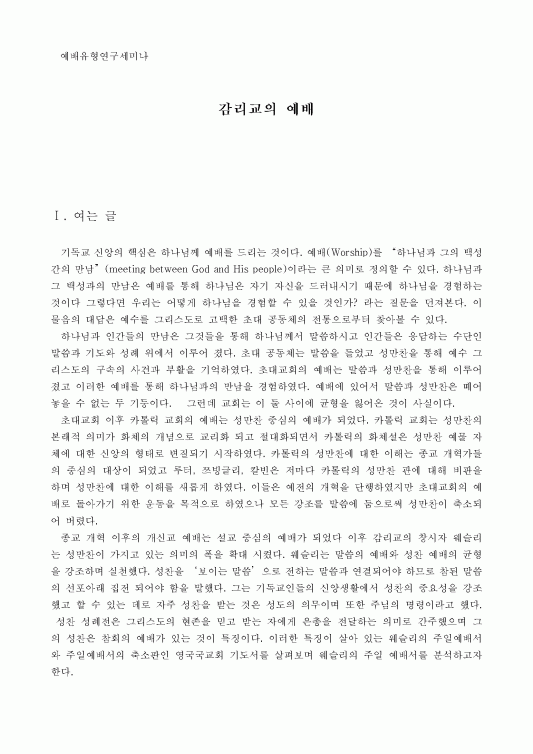 예배유형연구세미나 - 감리교의 예배