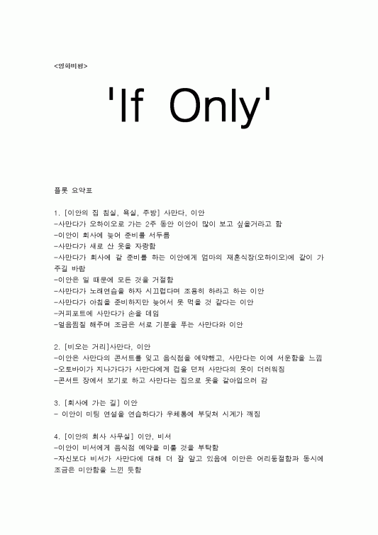 [영화비평] If Only (이프 온리) 플롯 요약표