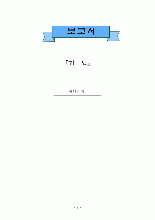 예배학 기도 - 현대목회
