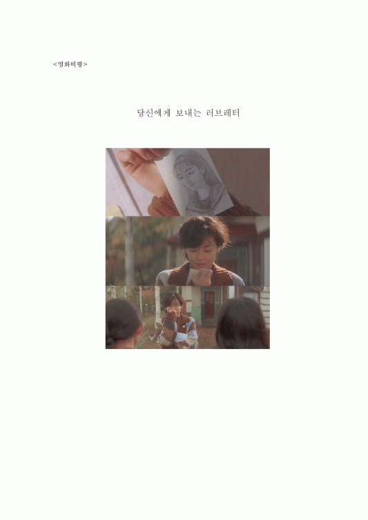 [영화비평] 당신에게 보내는 『러브레터 (Love Letter / ラブレター)』