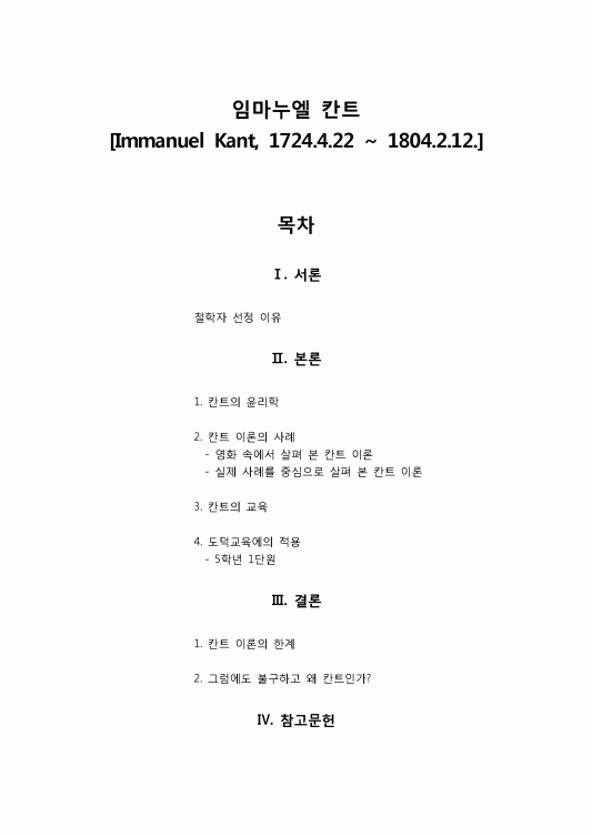 임마누엘 칸트 (Immanuel Kant)
