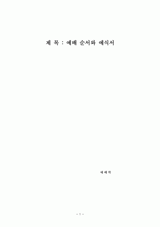 예배순서와 예식서