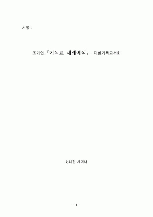조기연, 『기독교 세례예식』, 대한기독교서회 [성례전 세미나]