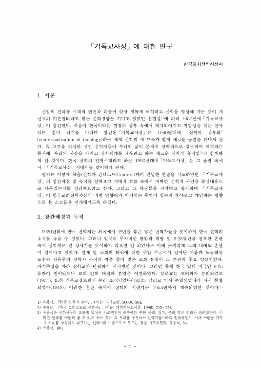「기독교사상」에 대한 연구 - 한국교회신학사상사