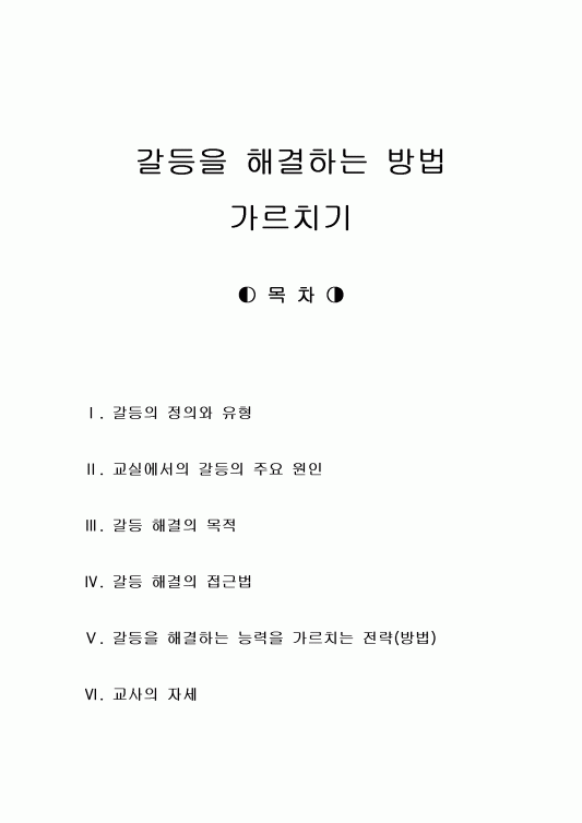갈등(葛藤)의을 해결하는 방법 가르치기