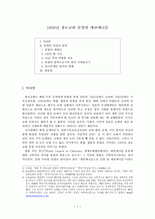 1959년 장로교회 분열과 에큐메니즘(ecumenism)