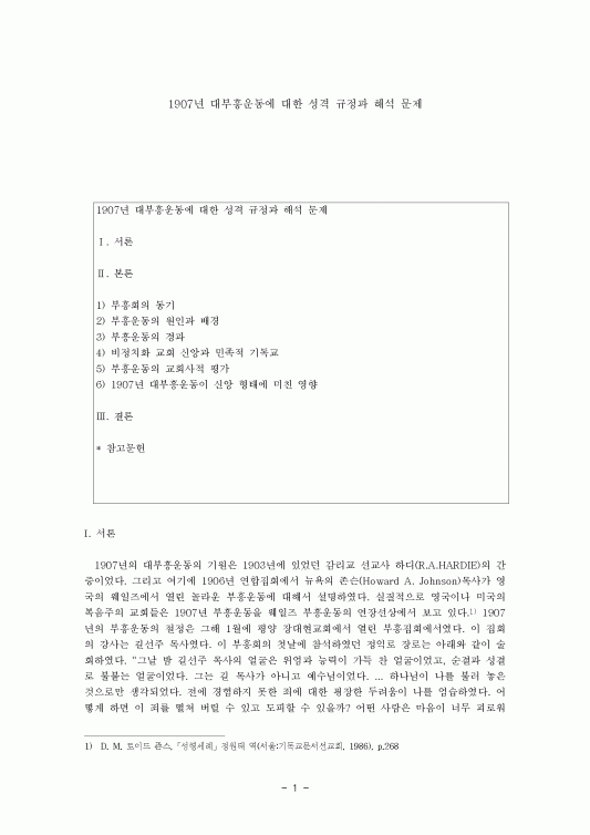 1907년 대부흥운동에 대한 성격 규정과 해석 문제