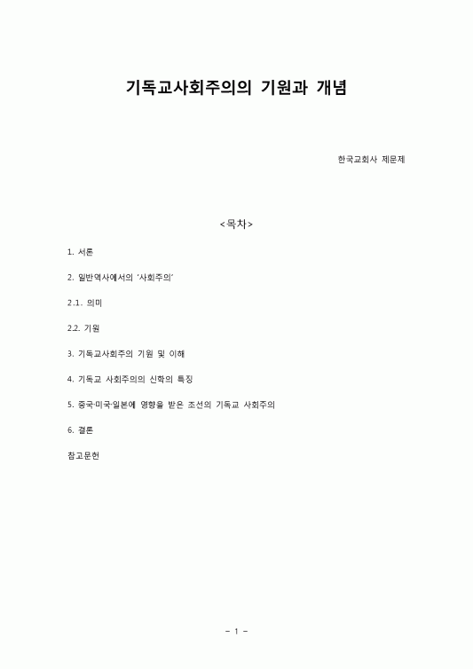 기독교사회주의의 기원과 개념 - 한국교회사 제문제