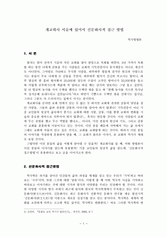 개교회사 서술에 있어서 신문화사적 접근 방법 - 역사방법론